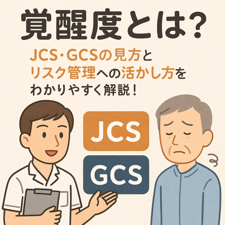 「覚醒度とは？」JCS・GCSの見方とリスク管理への活かし方をわかりやすく解説！ | リハの地図